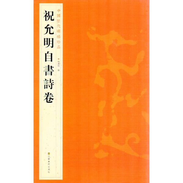 商品発送元：新華書城その他本書は明代中期を代表する書家・祝允明（しゅくいんめい） が自身の詩作を草書で揮毫した自書詩巻を収録した法帖です。彼は唐寅（とういん）・文徴明（ぶんちょうめい）・徐禎卿（じょていけい）と並ぶ「呉中四才子（ごちゅうしさ...