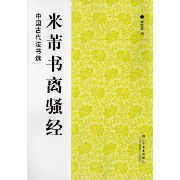 商品発送元：新華書城その他本書は江蘇美術出版社が2011年に刊行した「中国古代法書選」シリーズの一分冊で編者は魏文源です。収録されているのは北宋の代表的能書・米フツ（1051-1107）が31歳の時に書いた行楷の名品『離騒経』です。本作は紙...