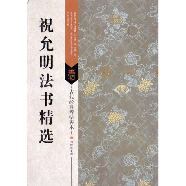 商品発送元：新華書城その他【古代経典碑帖善本】は商周金文から清末までの名家墨跡の中から古代経典碑帖を70種類精選してその上で良質な色刷り技術で印刷した普及性と学術性を二つとも備えた書道シリーズです。このシリーズを使って書道の奥深くまで直入書...