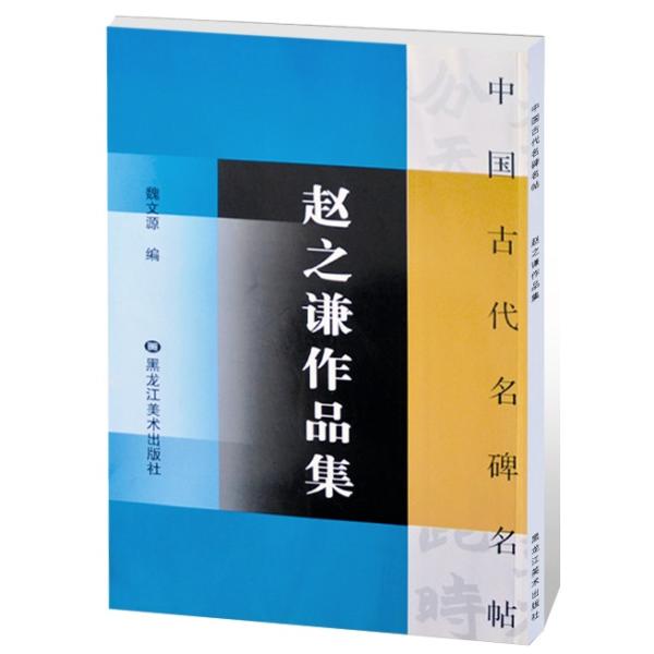 商品発送元：新華書城その他本書は黒龍江美術出版社が2009年に刊行した「中国古代名碑名帖」シリーズの一分冊で魏文源が編者を務めています。収録されているのは清代を代表する書家・篆刻家趙之謙（1829-1884）の代表的作品です。趙之謙は初め顔...
