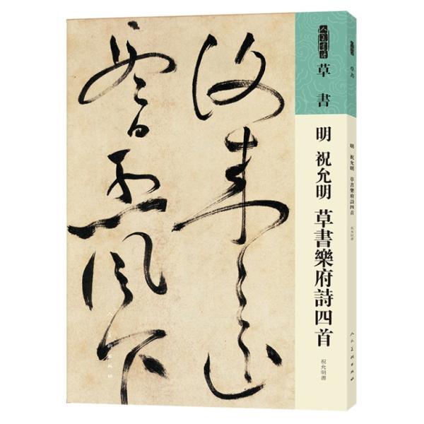 商品発送元：新華書城その他本書は祝允明草書「楽府詩四首」に選ばれ「箜篌引」「美女編」「白馬編」「名都編」の4則が含まれている。この巻は台北故宮博物院、紙の本、縦36.1センチ、横1147.5センチを所蔵しており、巻の後には「冬の烈風の下でこ...