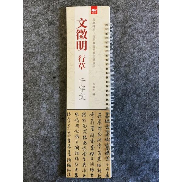 商品発送元：新華書城その他本書は北京弘&amp;#34164;軒文化発展有限公司が制作した「&amp;#32463;典碑帖近距〓&amp;#20020;帖練習カード」シリーズの一冊です。収録されているのは明代を代表する書画家・文&amp;#...