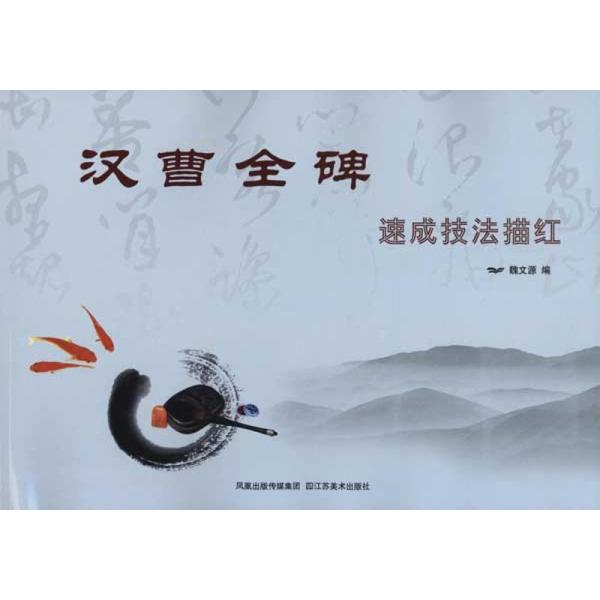 商品発送元：新華書城その他本書は江蘇美術出版社が2012年に刊行した「新編隷書描紅本」シリーズの一分冊で梁光が編者を務めています。対象読者は主に隷書を学び始めた初学者です。『曹全碑』は全称を『漢〓陽令曹全碑』といい東漢の霊帝中平二年（185...