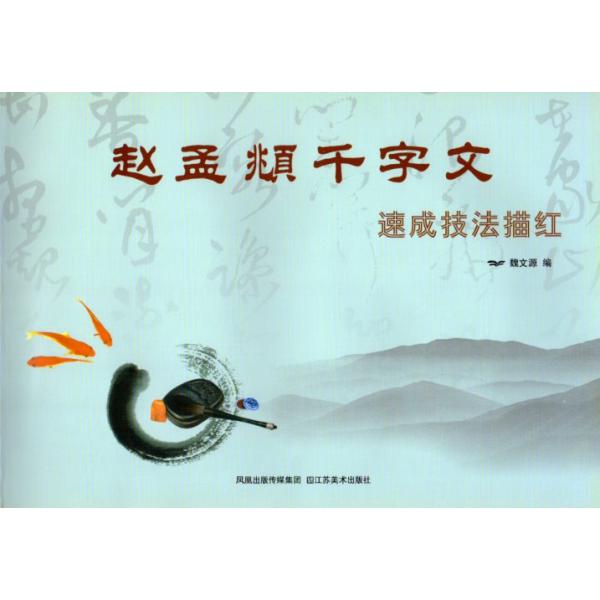 商品発送元：新華書城その他本書の原本は元代の大家・趙孟?の楷書『千字文』。趙孟フは篆書・隷書・楷書・行書・草書の全てに秀で「趙体」と称される優美で典雅な書風を確立しました。本書はその精華を、基本筆画・基本部首・基本結構・総合練習の四部構成で...