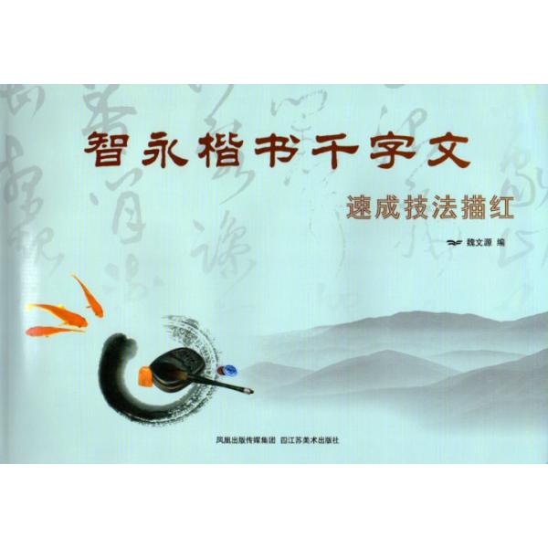 商品発送元：新華書城その他本書の原本は隋代の僧・智永の楷書『千字文』。智永は王羲之の七世孫でありその書風は先祖の伝統を継承しつつ円熟味を加えたものとして名高い。本書はその精華を基本部首・基本筆画・基本結構・総合練習の四部構成で描紅（なぞり書...