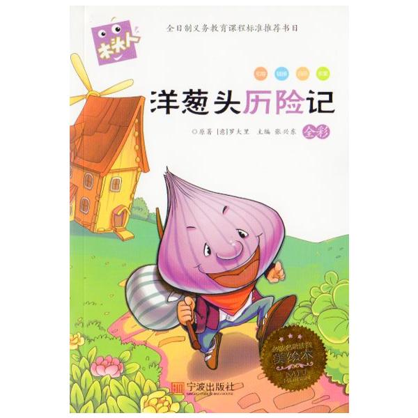 商品発送元：新華書城その他『チポリーノの冒険（フルカラー必読名著注音美絵本）/木の人』では、私たちが普段食べている野菜や果物であれ目立たない小動物であれ命があり、自分の思想と遭遇があった。彼らはめちゃくちゃな君主専制国家に住んでいる。老タマ...