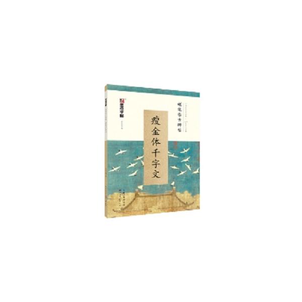 商品発送元：新華書城その他「やせ金体」、影響は深遠だ。痩金体運筆は飄々として速く筆跡は痩力で、その肉を失わずに痩せるまで曲がり角には蔵鋒、露鋒などの運転提頓跡が明らかに見られます。またかなり独特なスタイルの書体である。この書体はイメージ論で...