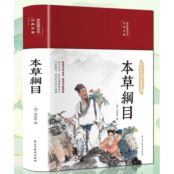 商品発送元：新華書城本・雑誌・コミック『本草綱目』は中国古代の本草学の集大成者で明代の医学家李時珍が編纂した。30年近くかけて万暦早年に編纂し完成した。当時「本草綱目」は中国の非常に科学的で系統的な医薬学の著作でありすぐに朝鮮、日本などに伝...