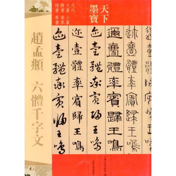 商品発送元：新華書城その他趙孟フ、字子昂、号松雪道人、水精官道人。浙江昊興（現在の浙江湖州）出身であり元代には名書家、画家、詩人がいた。詩ができて文、書道、絵、金石が上手で鑑賞を解くことができます。書画は非常に優れ元代の新しい昼風を切り開い...