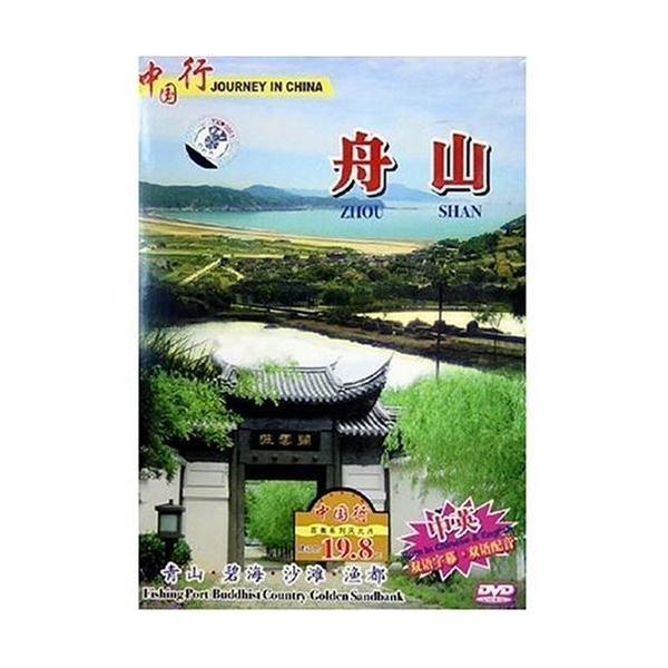 商品発送元：新華書城本・雑誌・コミック多数の水路がある自然深海港の一つ、舟山港を紹介しています。※通常パソコン用DVDドライブでは再生が可能ですが、家庭用据え置き型DVDプレーヤーでは再生可能な機種と再生不可能な機種がございますのでお手持ち...