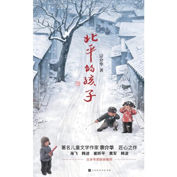 商品発送元：新華書城本・雑誌・コミック『北平の子供たち』は新中国成立前の北平を背景に、北京の歴史と北京で起きた出来事を語る北京情緒溢れる長編児童小説である。本書は市場でめったに見られない子供向けの北京情緒の小説で今頃の青少年が文学という形で...