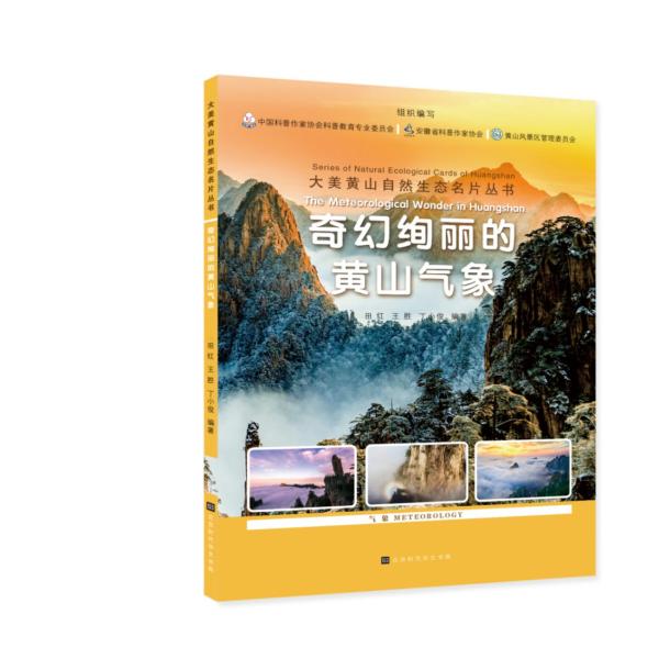 商品発送元：新華書城本・雑誌・コミック本書は気温、降水、雲、霧、風など気象要素を通して、黄山ならではの山地気候の特徴、及び雲海、日の出、夕焼け、虹、ブロッケン現象、氷雪、黄山測候所など自然と人文気象景観を紹介するものである。最後に、マイナス...
