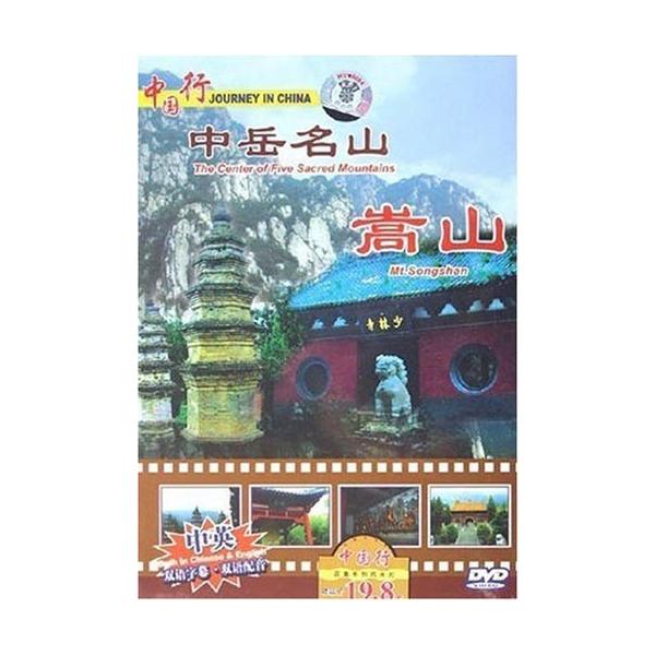 商品発送元：新華書城その他儒教、仏教、道教が集まった地で無数の歴史的な遺跡を擁して中岳は聖なる山と呼ばれています。特に少林寺は世界的に有名な寺院の一つです。※通常パソコン用DVDドライブでは再生が可能ですが、家庭用据え置き型DVDプレーヤー...