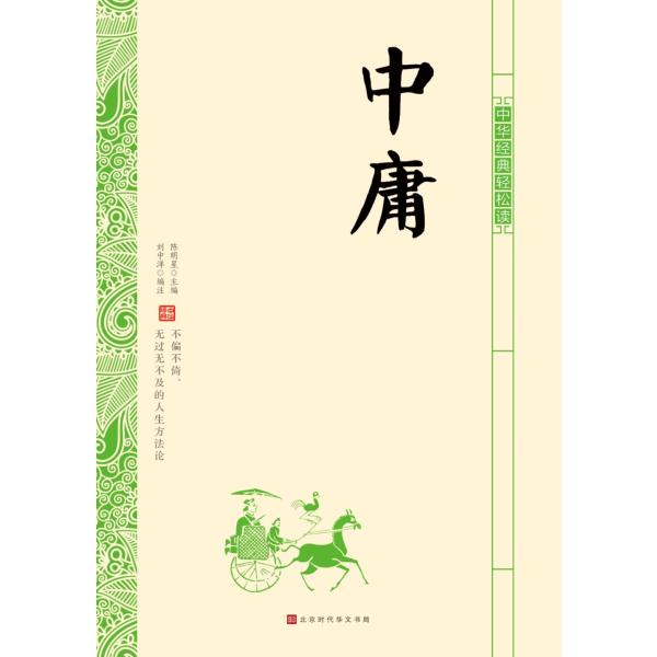 商品発送元：新華書城本・雑誌・コミック『中庸』は五千文字近くの文章で、儒家の人生観を表す経典である。具体的な内容は、五達道、三達徳と九経が含まれている。五達道というのは、主に中庸の思想をもって、君臣、親子、夫婦、兄弟、友人という5種類の人間...
