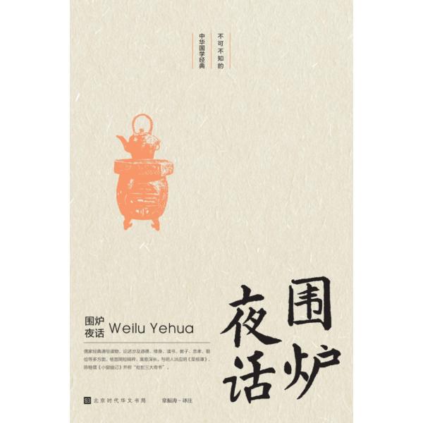 商品発送元：新華書城本・雑誌・コミック『囲炉夜話』は明清時代の有名な文学評論著作で全221篇で構成されている。原作は「身を落ち着け、業を興す」というのを主旨とし道徳、修身、読書、教育、忠孝、勤勉節約といった十方面から人生の奥深い意味を掲げる...