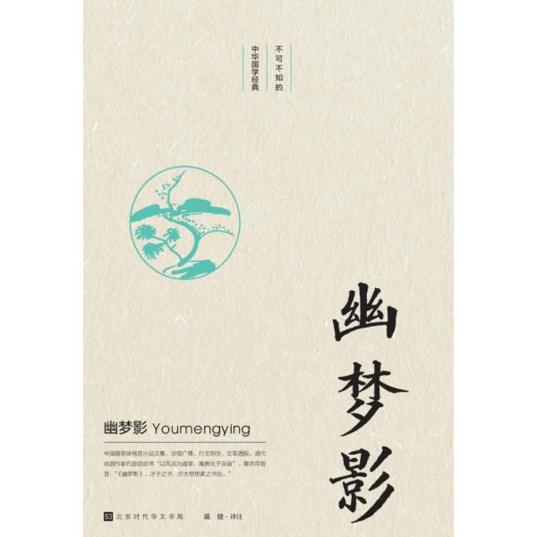 商品発送元：新華書城本・雑誌・コミック本書は清代の文学家張潮によって書かれた随筆清言小品集であり内容が幅広くて豊富である。日月星辰、山川風景、鳥、獣、花、魚、虫、倫理、道徳、処世術など、命の有無にかかわらず、全ての物が本に登場して簡単そうに...