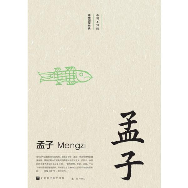 商品発送元：新華書城本・雑誌・コミック『孟子』は中国儒家の経典の一つで戦国時代の思想家である孟軻（孟子）の治国思想と政治戦略を孟子とその弟子が記録して整理したものである。儒家の経典で重要な地位を占めていて『四書』の一つでもある。本の中では端...