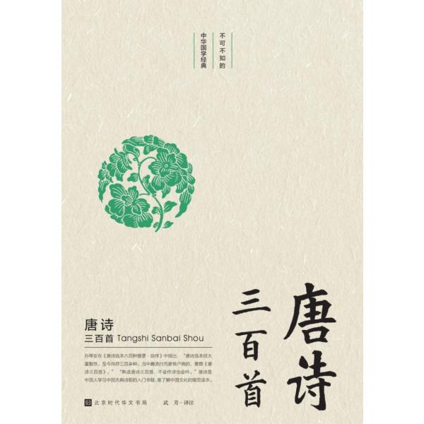 商品発送元：新華書城本・雑誌・コミック『唐詩三百首』は広く伝えられた唐詩の選集である。今回は五言古詩が33首、楽府が32首、七言古詩が28首、五言律詩が80首、七言律詩が50首、五言絶句が29首、七言絶句が51首選ばれ、詩ごとに注釈と評価も...