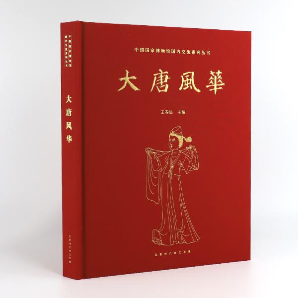 商品発送元：新華書城その他本書に載せた「大唐風華」展に展示された唐代の文化財約120点（セット）は、いずれも陝西省の歴代の出土文化財の中から選りすぐられたものであり、盛唐時代の発展を代表する文化財でもある。これらの文化財は、文化、生活、芸術...
