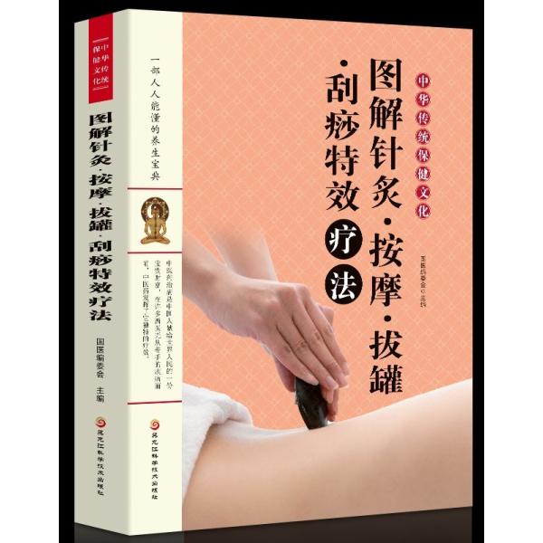 商品発送元：新華書城本・雑誌・コミック伝統医学漢方療法、病気の防止治療と寿命伸ばします。養生の道を会得して,初めて長生きすることができますからこの本から針灸 ・マッサージ・吸い玉・カッサの基礎知識や治療方法を学ぼびます。沢山図が御座いますの...