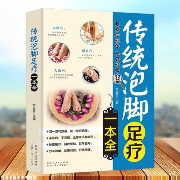 商品発送元：新華書城本・雑誌・コミック伝統医学漢方療法、病気の防止治療と寿命伸ばします。養生の道を会得して,初めて長生きすることができますからこの本から足湯の基礎知識や治療方法を学ぼびます。沢山図が御座いますのでとってもわかりやすいです。I...