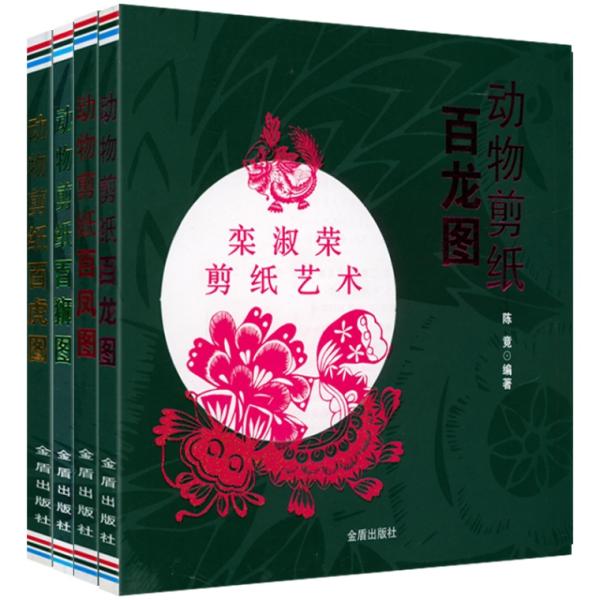 商品発送元：新華書城その他本書の著者は伝統的な民間切り紙の創作方法を継承発揚しており、伝統中の獅、鳳、虎、龍の本質的な特徴を捉えて百福の表情の異なるイメージを創作した。著者は民間の切り紙の「劉三姐」と呼ばれその作品は非常に収蔵価値がある。I...