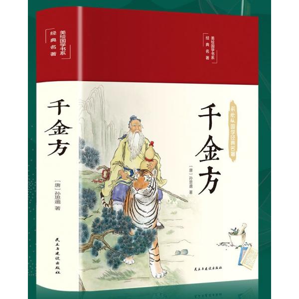 商品発送元：新華書城本・雑誌・コミック『千金方』は唐代の医学家孫思&amp;#37000;が著した医学大作であり我が国の非常に早い医学百科事典である。それは病気の治療、養生に関する各方面を含み後世の医療家に大きな影響を与え、その中の古典的な...