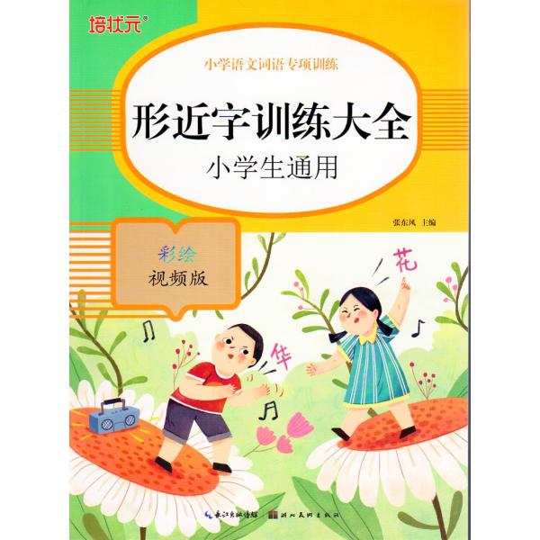 商品発送元：新華書城その他この本は小学生の国語の教科書と同歩の習字帖です。教科書の内容と同歩します。字を練習しながら教科書の知識を復習できます。二次元コードをスキャンして習字のビデオを見ることができます。ISBN：9787571206208...