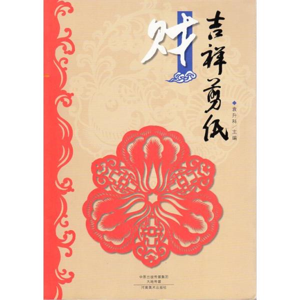 商品発送元：新華書城本・雑誌・コミック中国伝統の切り絵作成方法について記載されています。商品コード：9787540129903&amp;#8203;シリーズ名：吉祥切り絵出版日:2014年12月1日ページ:110言語:中国語(簡体) 商品サ...