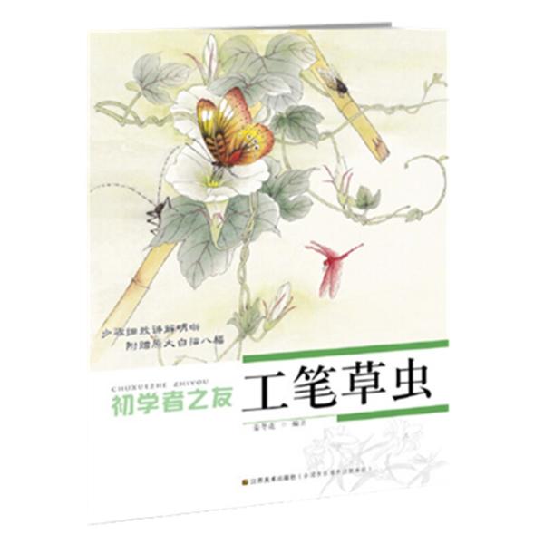商品発送元：新華書城本・雑誌・コミック中国水墨画の中、工筆草虫絵の描き方を教える本です。最初から丁寧に教えていますので初心者でも気楽に勉強が出来ます。目&amp;#24405;：草虫概述工具与材料用&amp;#31508;四&amp;#31...