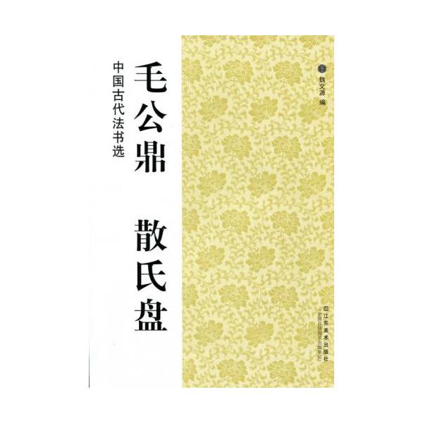 商品発送元：新華書城その他毛公鼎　西周時代後期の銅鼎。全高53.8cm、口径47.9cm、重さ34.7kgの大型の器である。銘文は現存する金文中、最も長文で、32行、497字に達する。西周晩期は字体が崩れ緊張感のないものが多く見られる中で、...
