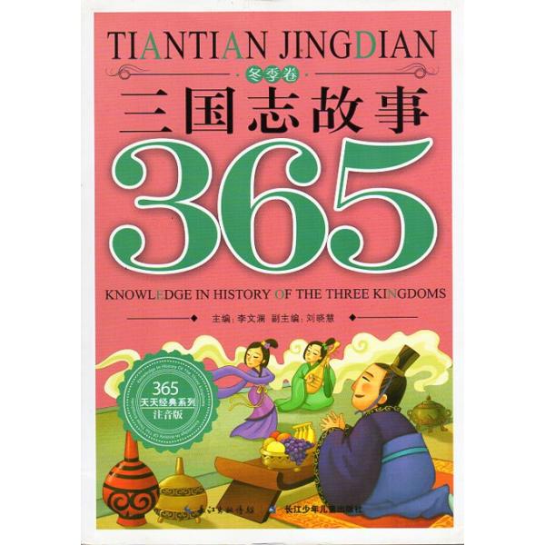 商品発送元：新華書城その他ピンイン付中国語絵本「三国志物語」です。365日経典系列の冬編です。ISBN：9787556000210出版日:2014年2月1日言語:中国語(簡体)ページ:191商品サイズ：B5　24.0 x 17.2 x 1....