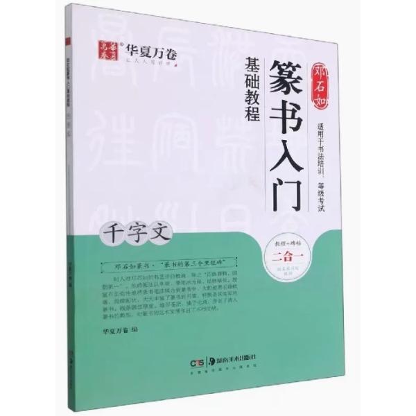 商品発送元：新華書城その他トウ石如『篆書千字文』を手本とし実際から出発して順を追って漸進的な原則に従い、そのペンの特徴、結字の法則、章法の配置などに対して比較的に詳細な臨習指導を行った。本書は碑帖範字を適度に拡大して米字格の定位を補助し筆画...
