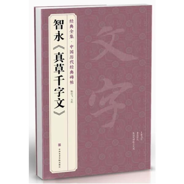 商品発送元：新華書城その他智永は王羲之の7代目の孫で出家が少なく書道が大好きで30年間閉門していた。『真草千字文』はその代表作である。この帖は書体が謹厳で筆力が精緻であり真草二体、それぞれ風韻があって一貫して姿を生んでいる。極めて高い芸術鑑...