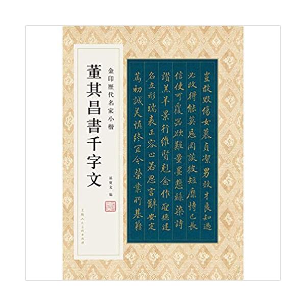 商品発送元：新華書城その他董其昌、海内文宗、禅理、精鑑賞、工詩文、書画と理論に通じて、才溢文敏、芸壇牛耳数十年、中国書道史に影響を与えた書道家の一人であり、書道スタイルと書学理論は後世に非常に重要な影響を与えた。趙孟フの美しく円熟した「松雪...