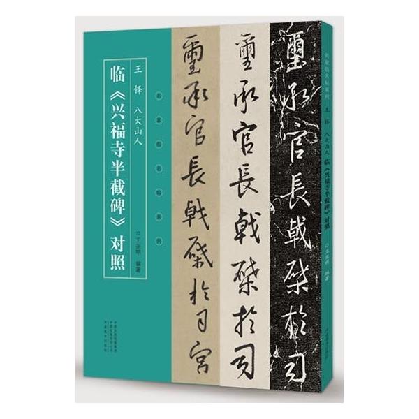 商品発送元：新華書城その他『名家臨名帖シリーズ王鐸八大山人＜臨興福寺ハーフカット碑＞対照』に選ばれた王鐸、八大山人臨『興福寺ハーフカット碑』は組版時に『興福寺ハーフカット碑』を主として王鐸臨本、八大山人臨本の原字距離、大小関係を考慮して内容...