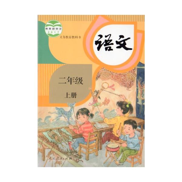 商品発送元：新華書城本・雑誌・コミック本書は2017年度発行の中国小学2年生国語教科書です。ISBN：9787107319327出版日:2017年7月1日言語:中国語(簡体)ページ:121商品サイズ: A4　26.0 x 18.5 x 0....