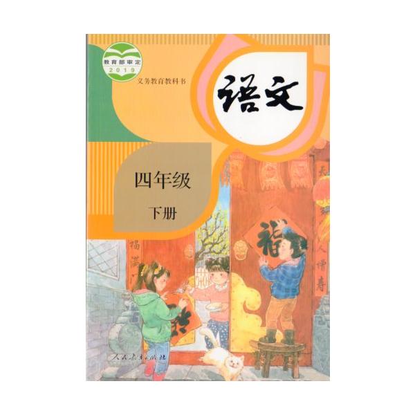 商品発送元：新華書城本・雑誌・コミック本書は2019年度発行の中国小学4年生国語教科書です。ISBN：9787107341205出版日:2019年12月1日言語:中国語(簡体)ページ:141商品サイズ: A4　26.0 x 18.5 x 0...