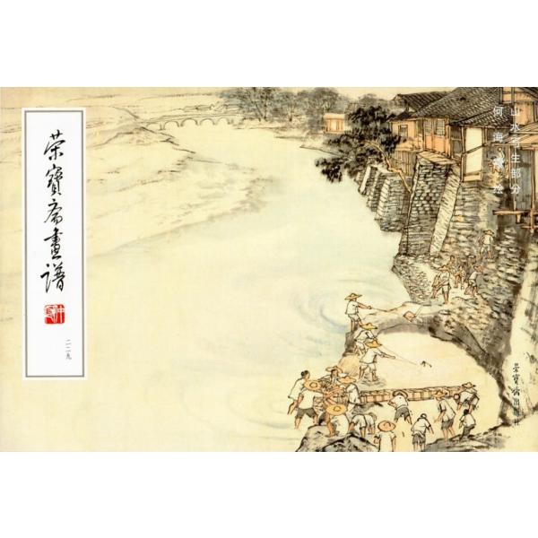 商品発送元：新華書城本・雑誌・コミックISBN:9787500322795シリーズ:栄宝斎画譜出版日:2020年12月1日ページ:48商品サイズ:B4 37.4x26.2cm商品重量：340g言語:中国語(簡体)発送方法:定形外郵便