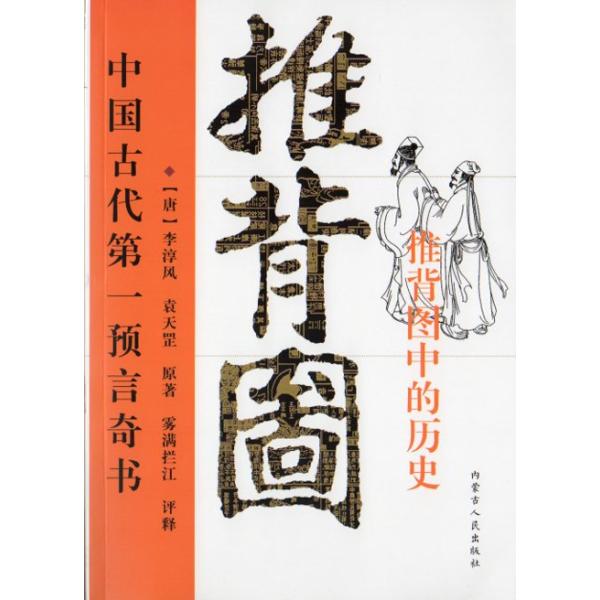 商品発送元：新華書城その他『推背図』は唐の貞観年間、唐太宗李世民命天文学者の李淳風、相士の袁天〓が大唐の気運を推算して作ったと伝えられている。しかし、後代の考証を経て、『推背図』は歴代の人が絶えず修正してきた作品である。現在、金聖嘆のコメン...