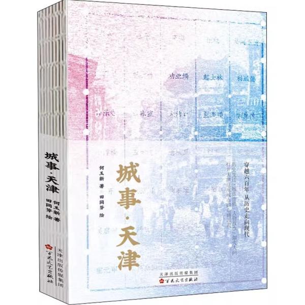 商品発送元：新華書城その他第一章&amp;#35774;&amp;#21355;筑械明永&amp;#20048;帝&amp;#36176;名"天津"/2天津&amp;#21355;三宗宝:鼓楼、炮台、&amp;#38083;&amp;#38...