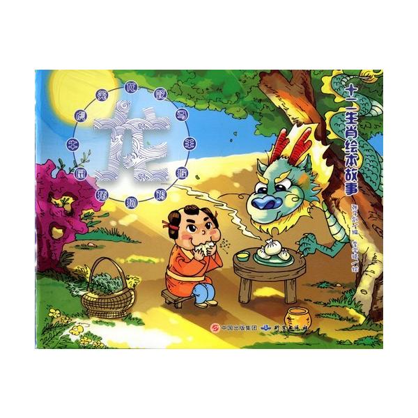 商品発送元：新華書城その他このシリーズは十二支各干支が選ばれた物語です。全部12冊です。ピンインが付いてありますので、とっても読みやすい絵本です。挿絵の色合いも良く、キャラの表現力豊かで面白みたっぷりです。