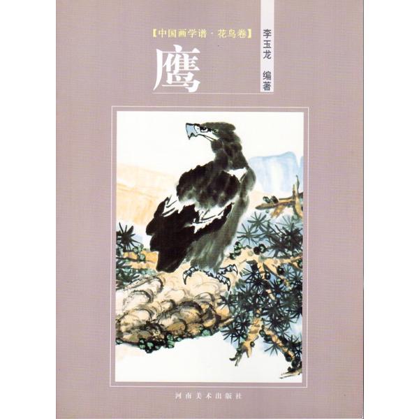 商品発送元：新華書城その他中国画、水墨画の鷹の描き方の本です。最初から丁寧に教えていますので、初心者でも簡単に勉強が出来ます。 鷹の体各部分の呼び方、口と目の描き方、翅と爪等の手本、鷹画全体の手本等詳しく説明しています。出版年が古いものにつ...