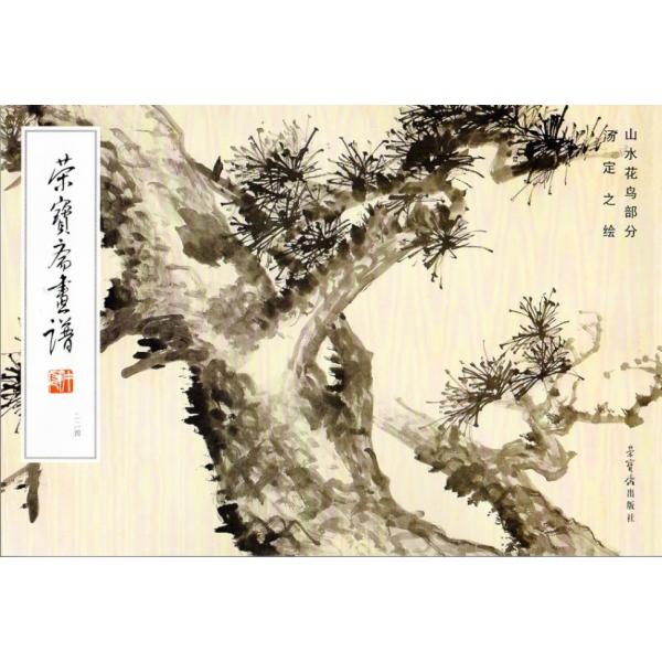 商品発送元：新華書城その他中国有名老鋪「栄宝齋」から出版された墨絵画譜です。輸入書籍です。出版年が古いものにつきましては中古品では無いものの経年劣化が見られる場合がございます。程度の甚だしいものにつきましてはご注文の際にご確認させて頂きます...