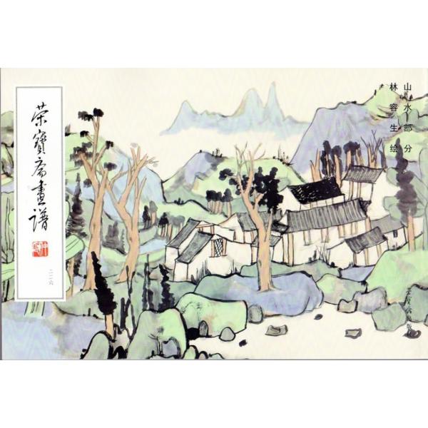 商品発送元：新華書城その他中国有名老鋪「栄宝齋」から出版された墨絵画譜です。輸入書籍です。出版年が古いものにつきましては中古品では無いものの経年劣化が見られる場合がございます。程度の甚だしいものにつきましてはご注文の際にご確認させて頂きます...