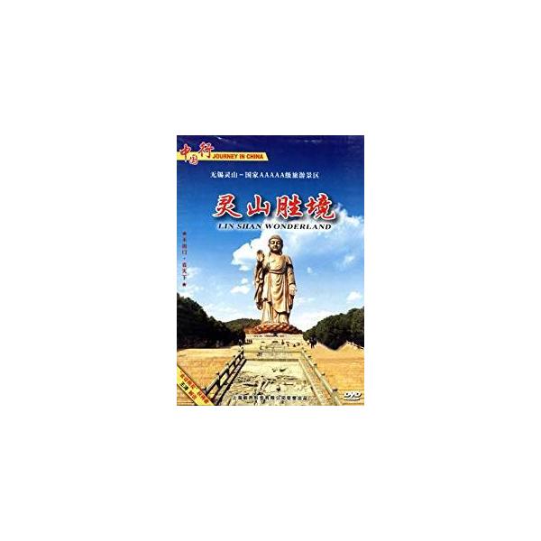 商品発送元：新華書城本・雑誌・コミック蓮の座を含め88メートルある中国最大の仏像があります。人気の観光スポットである霊山勝境を中国語で紹介しています。※通常パソコン用DVDドライブでは再生が可能ですが、家庭用据え置き型DVDプレーヤーでは再...