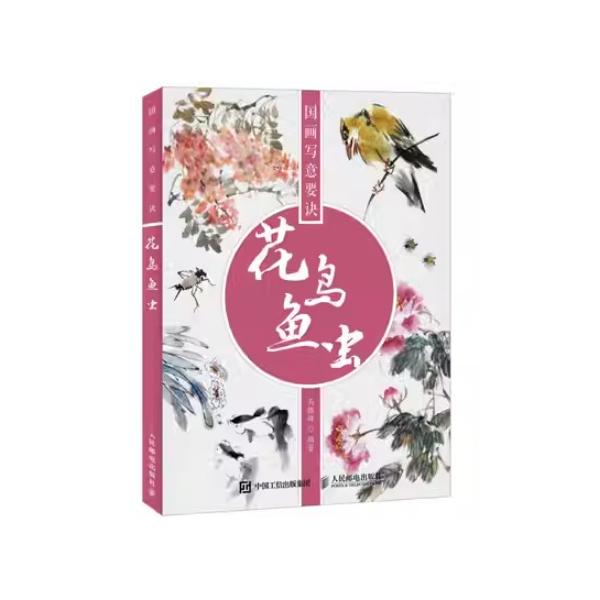 商品発送元：新華書城本・雑誌・コミックこのシリーズは中国画の技法を教えています。ISBN：9787115412706シリーズ:中国画写意要訣出版日:2016年5月1日言語:中国語(簡体)ページ:176商品サイズ:A4　28.5 x 21.1...