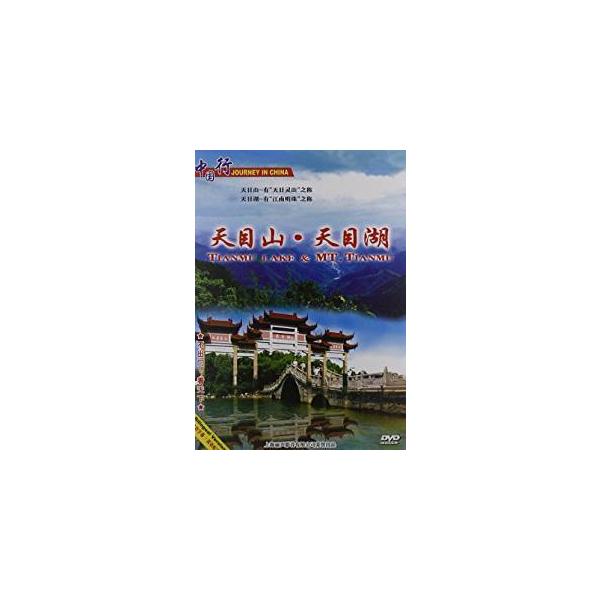 商品発送元：新華書城本・雑誌・コミック豊かな文化遺産、儒教、道教、仏教が溶け合った独特の宗教文化を持つ天目山 天目湖。のんびりと静かな田園風景を中国語でご紹介しています。※通常パソコン用DVDドライブでは再生が可能ですが、家庭用据え置き型D...