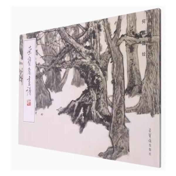 商品発送元：新華書城その他中国有名老鋪「栄宝齋」から出版された墨絵画譜です。輸入書籍です。出版年が古いものにつきましては中古品では無いものの経年劣化が見られる場合がございます。程度の甚だしいものにつきましてはご注文の際にご確認させて頂きます...