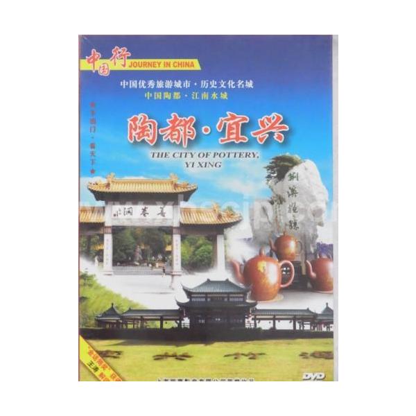 商品発送元：新華書城本・雑誌・コミック山や川の美しい風景と陶、お茶、竹 、洞穴などの文化を持つ宜興。 絵画、詩、彫刻など芸術でも名高く2006年に無形文化遺産の登録されています。※通常パソコン用DVDドライブでは再生が可能ですが、家庭用据え...